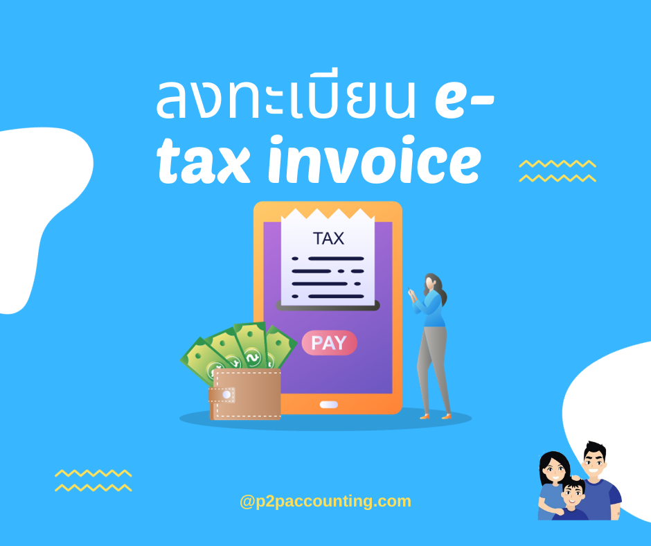 ขั้นตอนการลงทะเบียน e-tax invoice สมัครอย่างไร | สำนักงานบัญชี พีทูพี